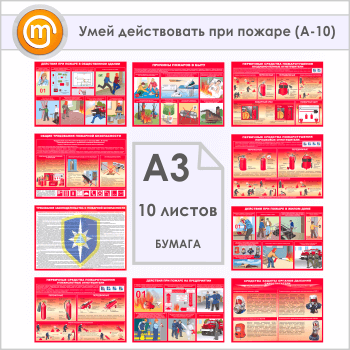 Плакаты «Умей действовать при пожаре» (А-10, бумага, А3, 10 листов ...
